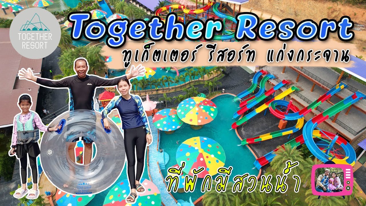 Together Resort Kaengkrachan สวนน้ำใหญ่ที่สุดในแก่งกระจาน เด็กเล่นได้ ...