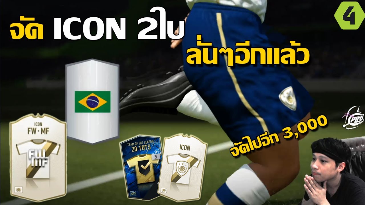 [FO4]เปิดICON 2ใบ เติมไปอีก3,000 จัดลั่นๆไปกิจกรรมนี้พี่มา ลั่นๆไปอีก ...