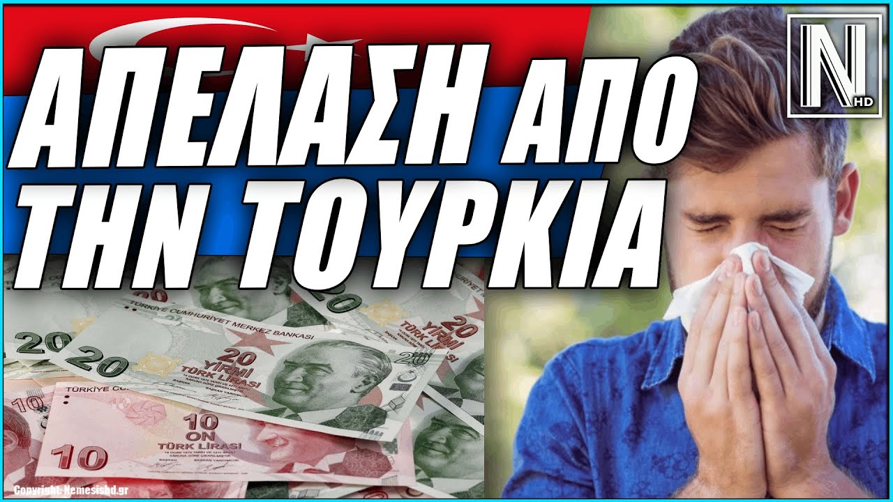 ΧΑΡΤΟΜΑΝΤΗΛΟ Η ΤΟΥΡΚΙΚΗ ΛΙΡΑ: Απέλαση Ισραηλινού για ένα φτέρνισμα ...