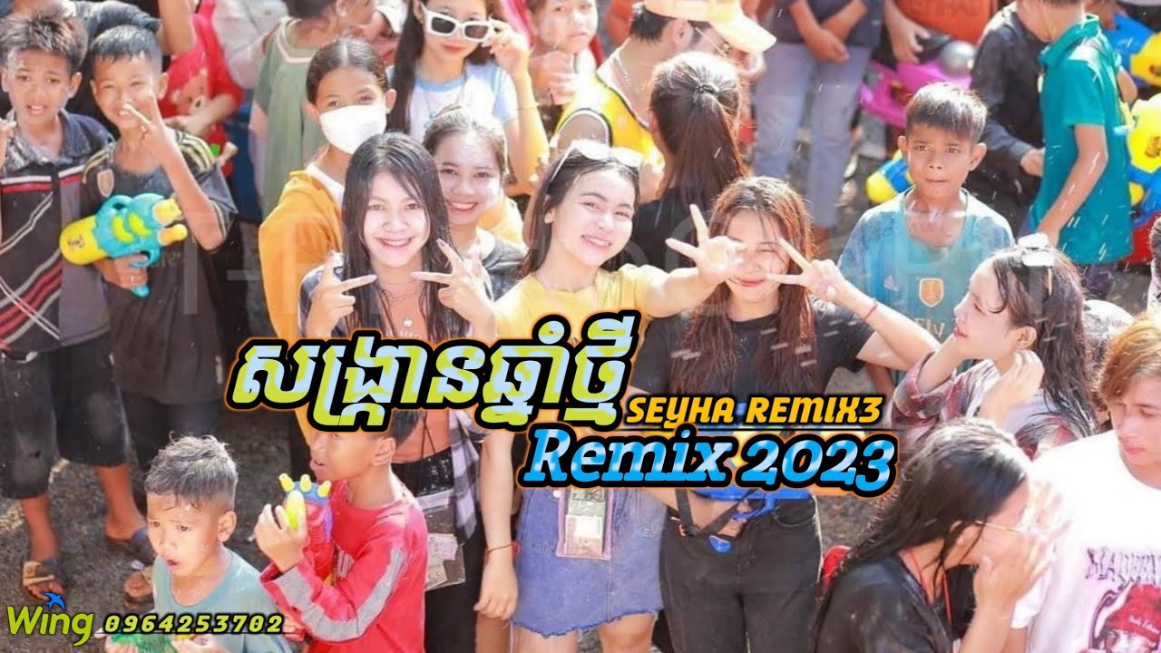 SEYHA REMIX3 - 🇰🇭រាំដាច់ចង្កេះឆ្នាំនេះ Remix New 2023 Melody By MrZz ...