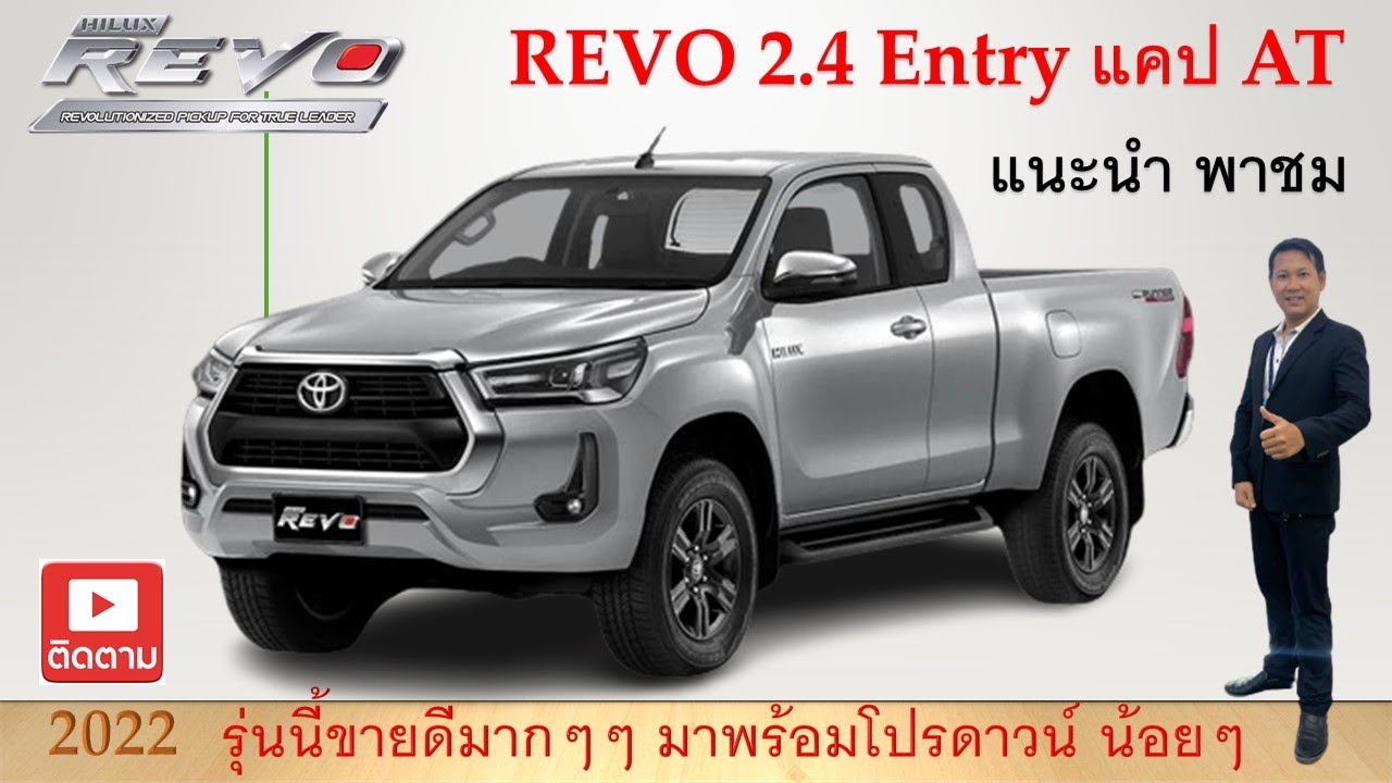Revo 2.4 Entry AT Smart Cab ราคา 790,000 - YouTube