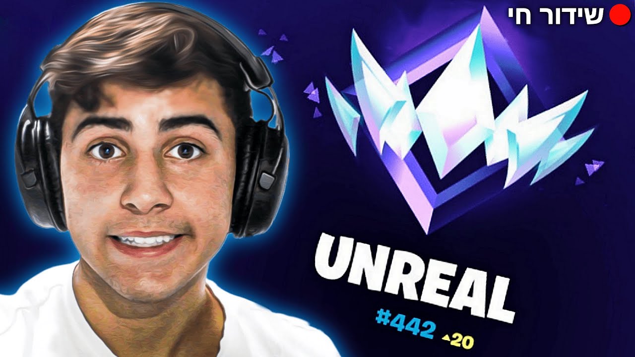 לייב פורטניט עולים לאנריל ברילואוד!! ️| קוד IDY - YouTube