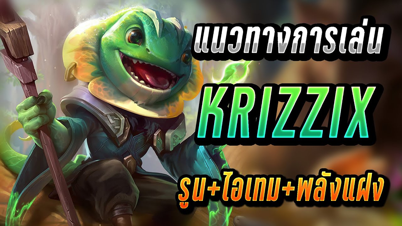 Rov : แนวทางการเล่น Krizzix - YouTube