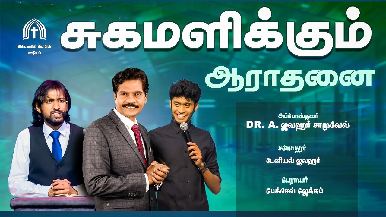 சுகமளிக்கும் ஆராதனை | 28th AUGUST 2024 | APOSTLE DR A JAWAHAR SAMUEL ...