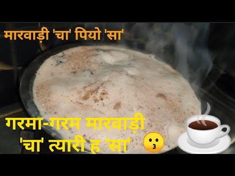 मारवाड़ी 'चा' पियो 'सा' | Rajasthani Marwadi Chai Recipe| Rajasthani ...