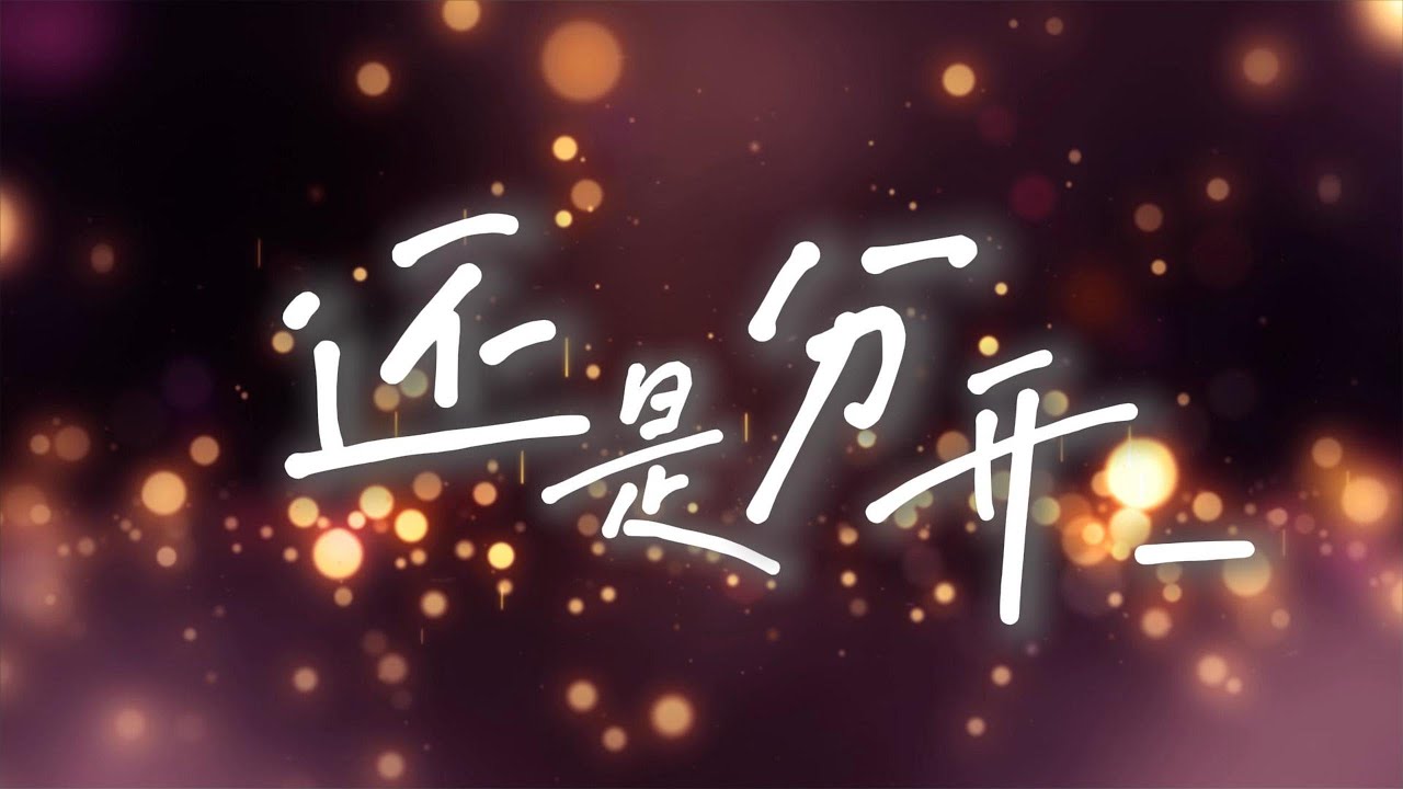 【Xing Xuan 星泫】Still break up 还是分开【FurryAI Singer】 - YouTube