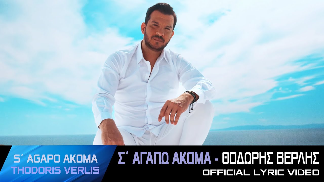 Thodoris Verlis || S'Agapo Akoma - Official Lyric Video 2025 - YouTube