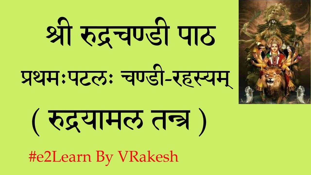 Shri Rudra Chandi Stotram First Patal | श्री रुद्रचण्डी स्तोत्र प्रथम ...