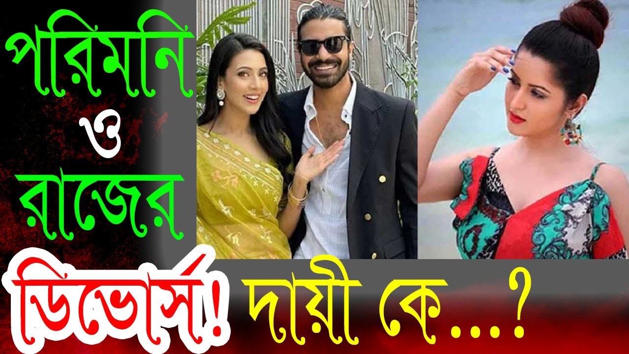 পরিমনি ও শরিফুল রাজের সংসার ভাঙ্গলো! ║ Pori moni & Shoriful Raj Divorce ...