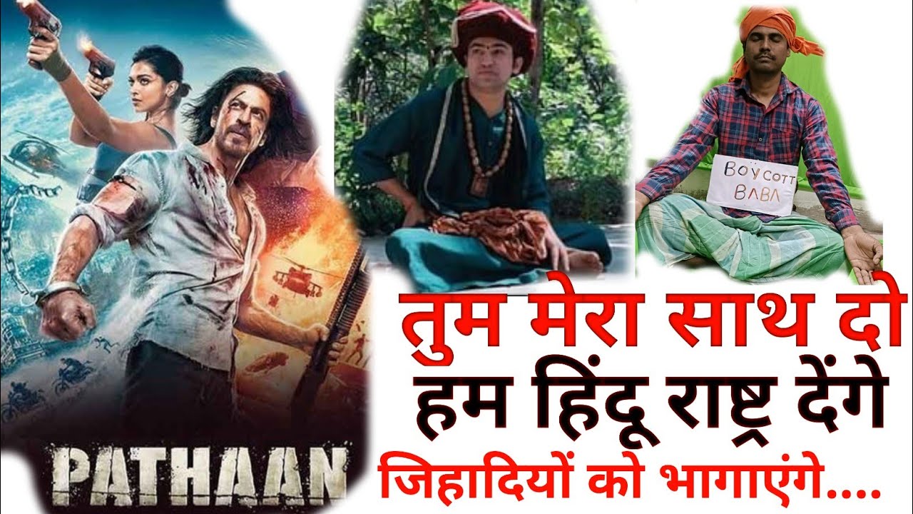 पठान फिल्म रिलीज हो नहीं पाएगा/patthan release होने नहीं देंगे ...