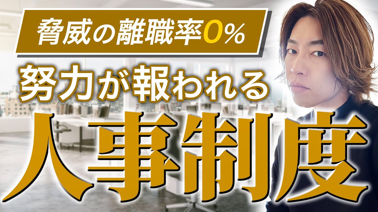 【BIGACK】驚異の離職率0%を叩き出している人事制度を紹介 - YouTube