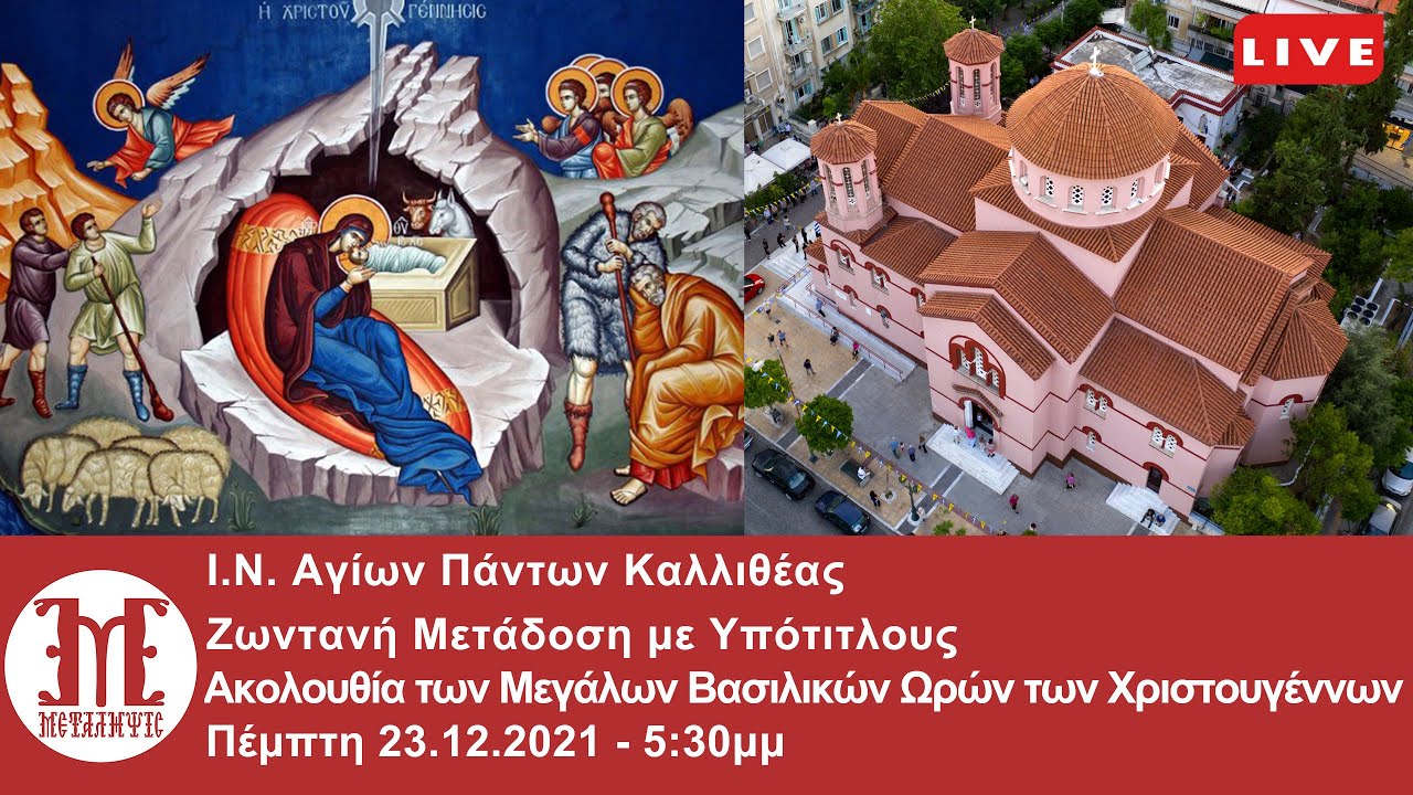 Ακολουθία των Μεγάλων Βασιλικών Ωρών - 23.12.2021 - Ζωντανή μετάδοση ...