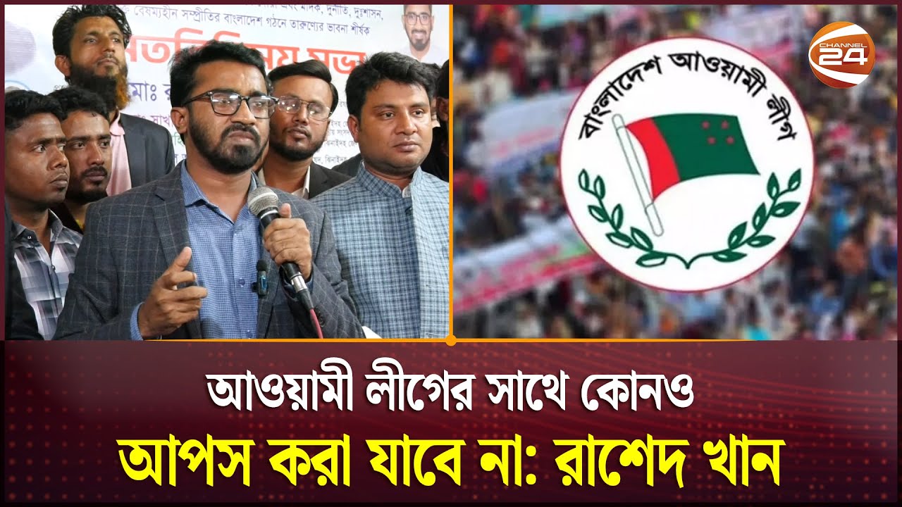 আওয়ামী লীগের সাথে কোনও আপস করা যাবে না: রাশেদ খান | Rashed Khan | Jhenaidah | Channel 24 - YouTube