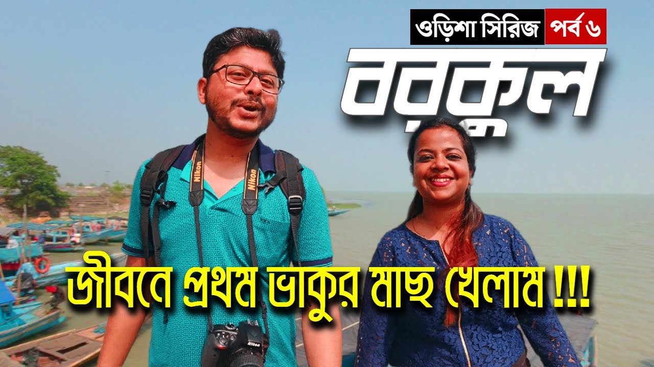 OTDC Chilika ↑ Barkul ↑ লেকের ধারে পান্থনিবাস - YouTube