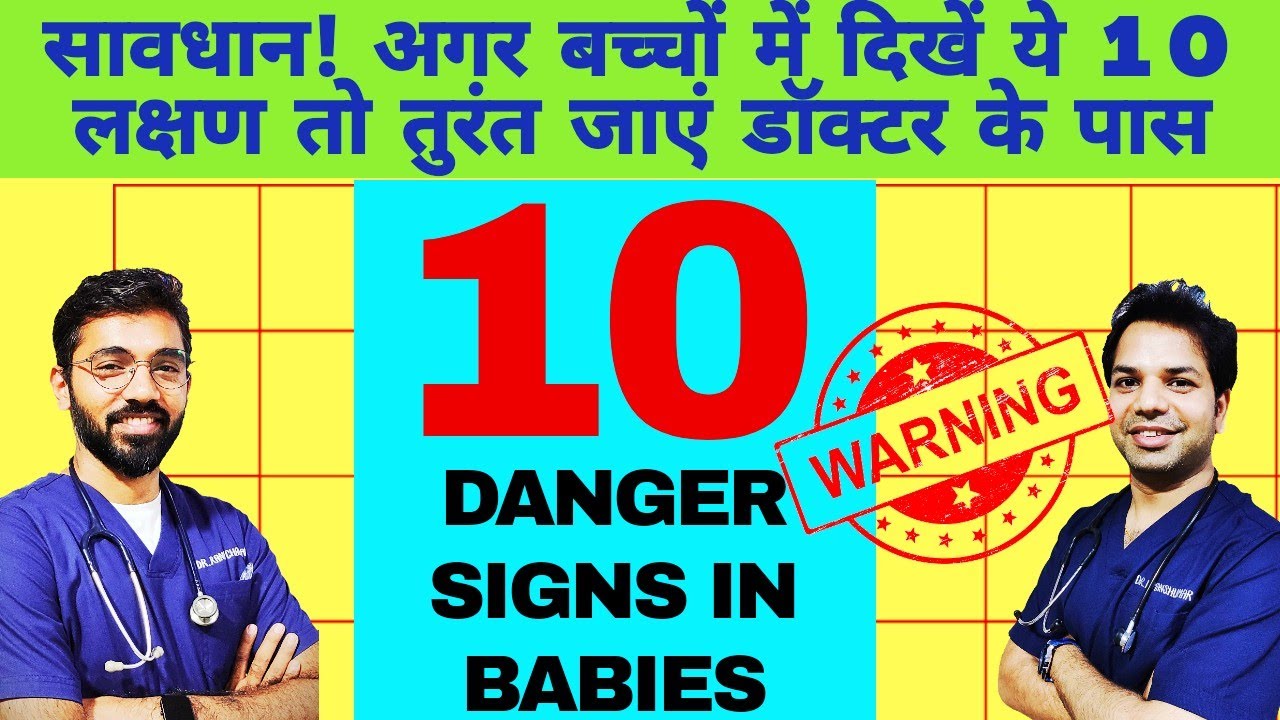 🔥 When to take your baby to a Doctor: Danger signs in babies🔥 - YouTube