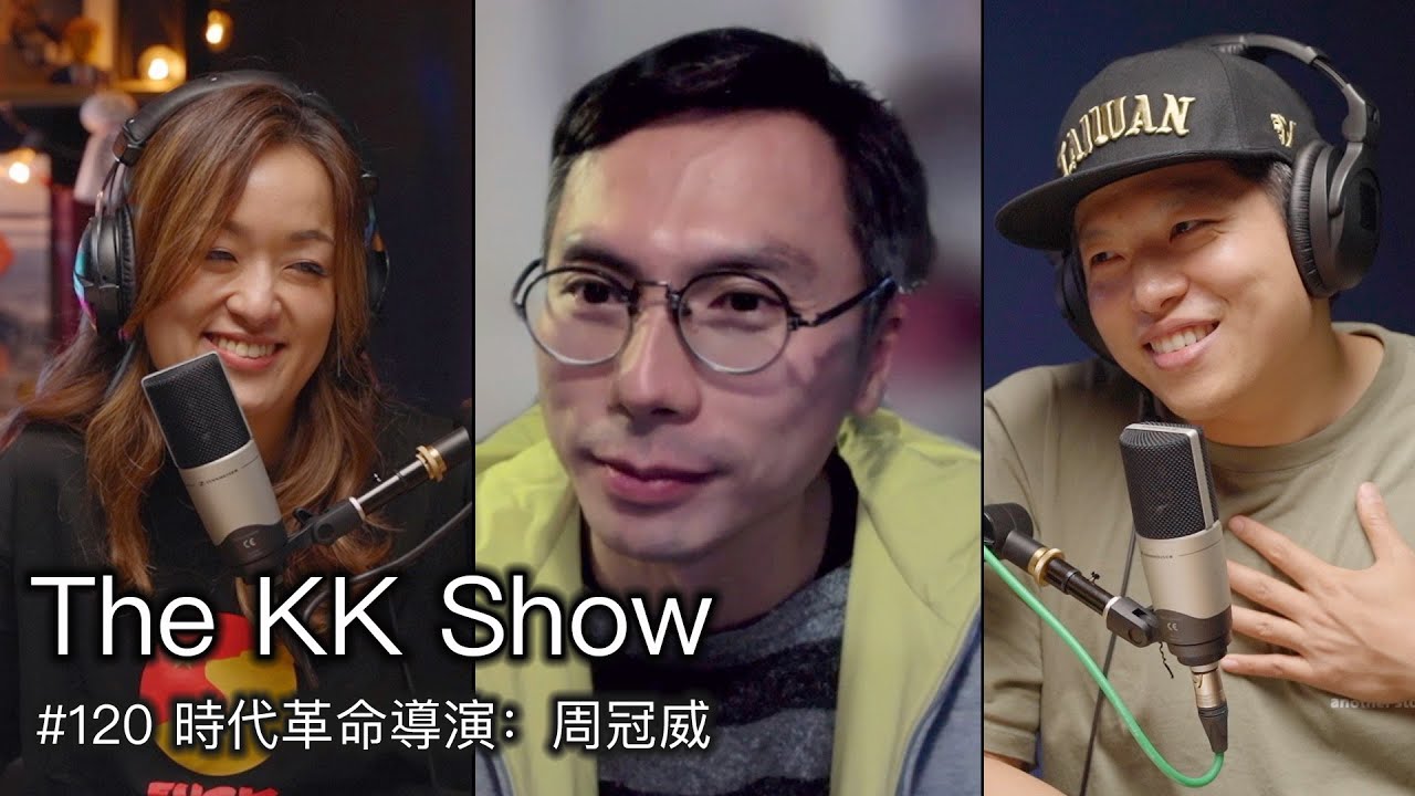 The KK Show - 120 #時代革命 導演 - 周冠威 - YouTube