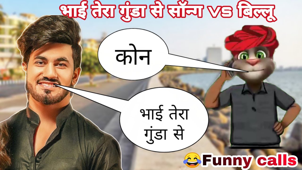 BHAI TERA GUNDA | Bhai tera gunda se Song | badmashi song vs Billu ...