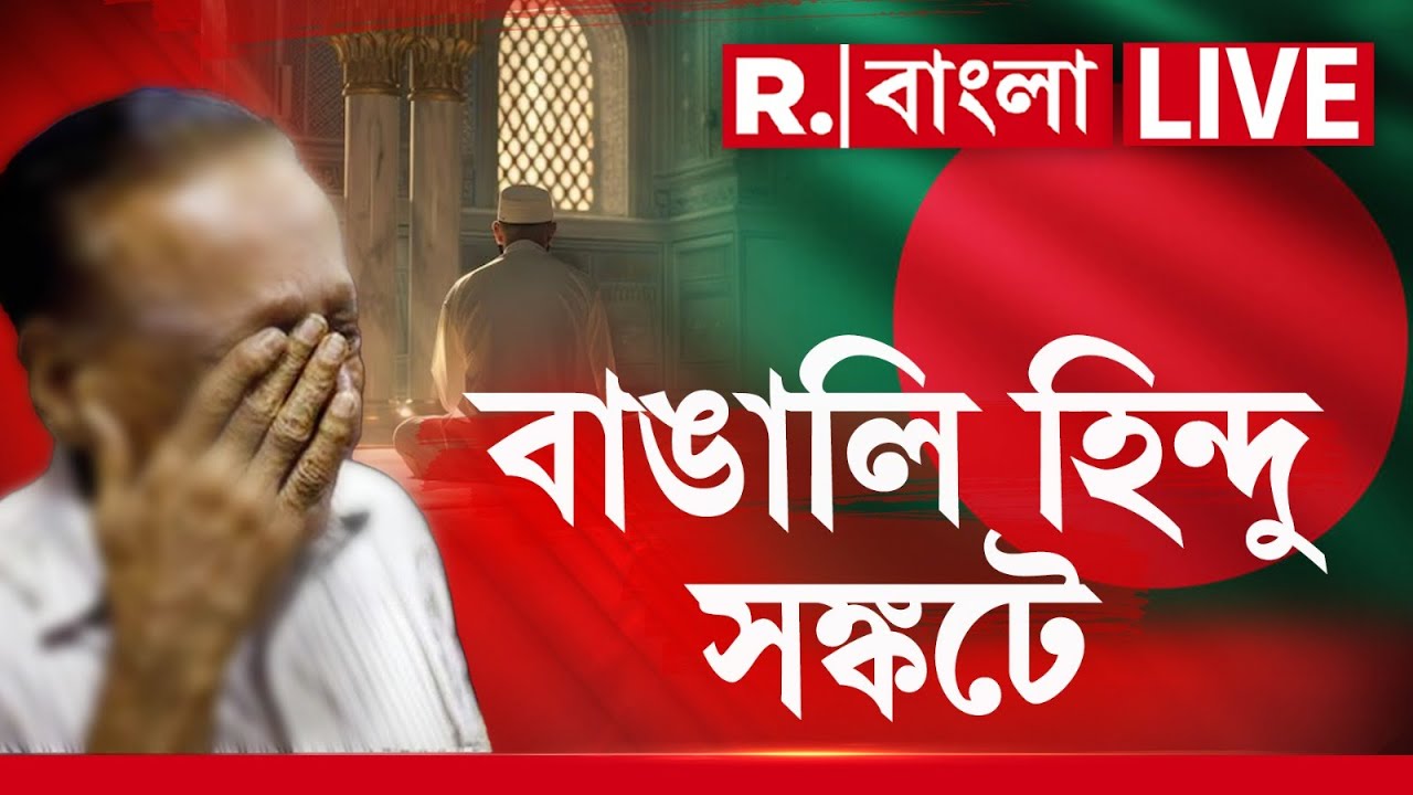 R Bangla LIVE I বিপদের নাম ‘ধর্মান্তরকরণ-জিহাদ’ | বাঙালি হিন্দু সঙ্কটে ...