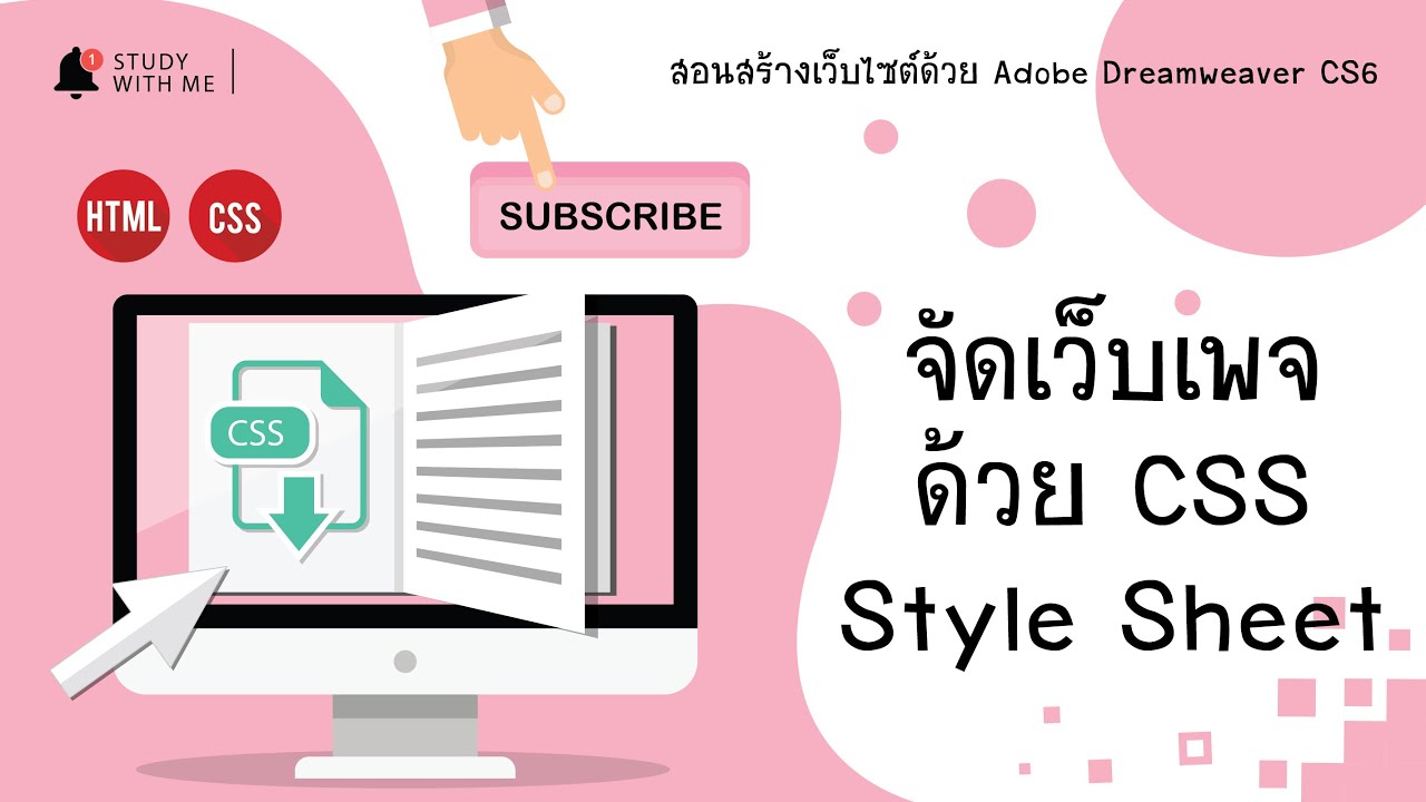 สอนสร้างเว็บไซต์ด้วย Adobe Dreamweaver CS6 | EP. 7 จัดเว็บเพจด้วย CSS ...