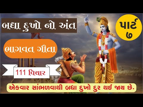 સાંભળો શ્રી મદ ભગવદ ગીતા નો સાર|Srimad Bhagvad Geeta Sar|Gita Sar #shrimadbhagvadgeetasar.motivation