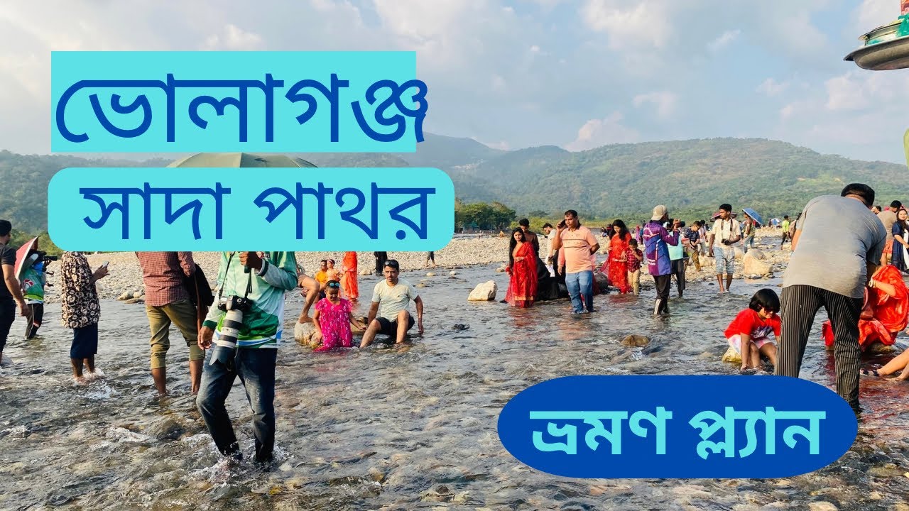 Bholagonj Sada Pathor || ভোলাগঞ্জ সাদা পাথর, সিলেট #sadapathor # ...