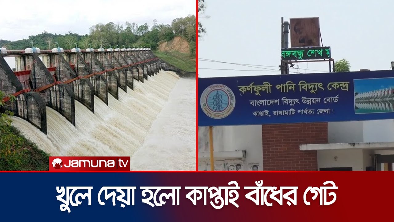 সকালে খুলে দেয়া হলো কর্ণফুলী জলবিদ্যুৎ কেন্দ্রের ১৬টি জলকপাট | kaptai ...