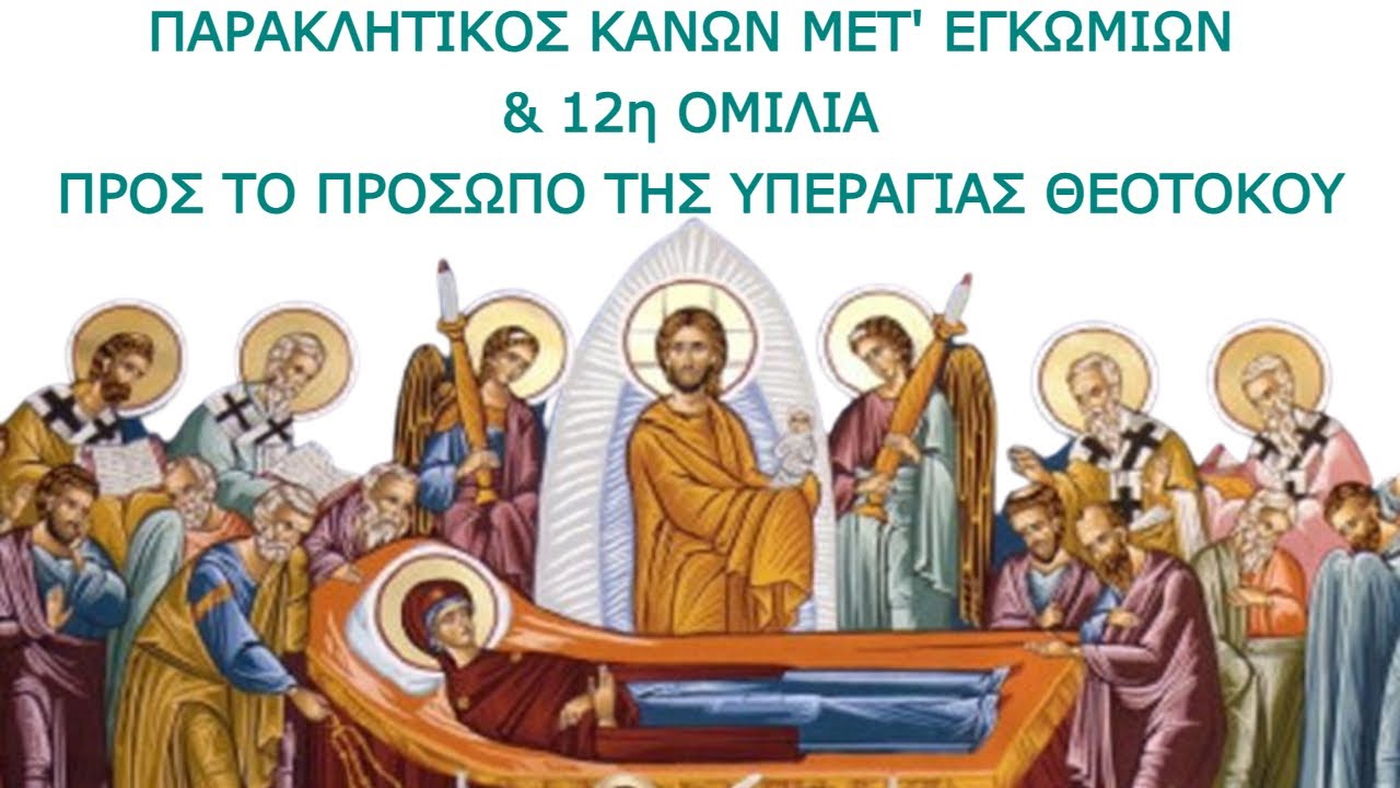 13/8/2023 | ΠΑΡΑΚΛΗΤΙΚΟΣ ΚΑΝΩΝ | ΤΑ ΕΓΚΩΜΙΑ ΣΤΗΝ ΠΑΝΑΓΙΑ ΜΑΣ | 12η ...