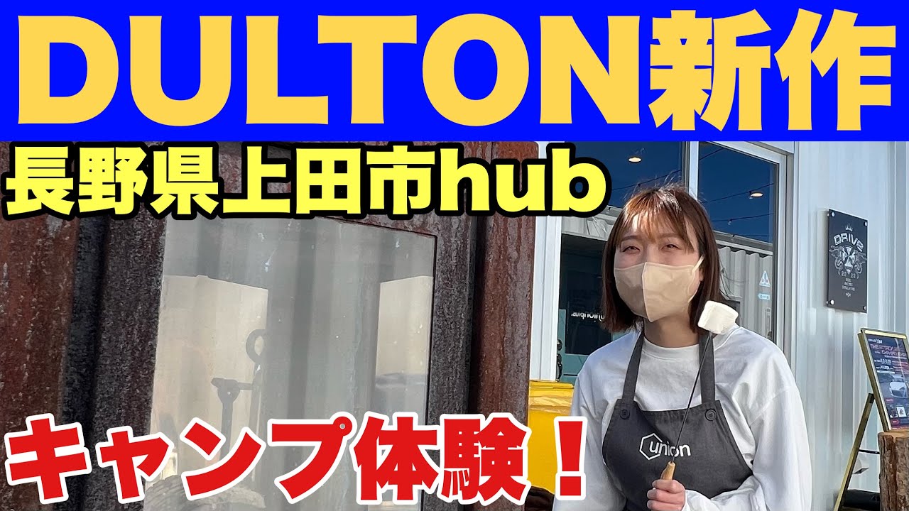 【新作ギア】ダルトンのオシャレ道具がずらり！キャンプで使えるアイテムが豊富【DULTON】 - YouTube