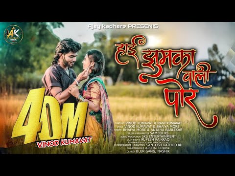 । हाई झुमका वाली पोर । Hai jhumka vali por  | ajay kadhare PRESENIS #khandeshisong 