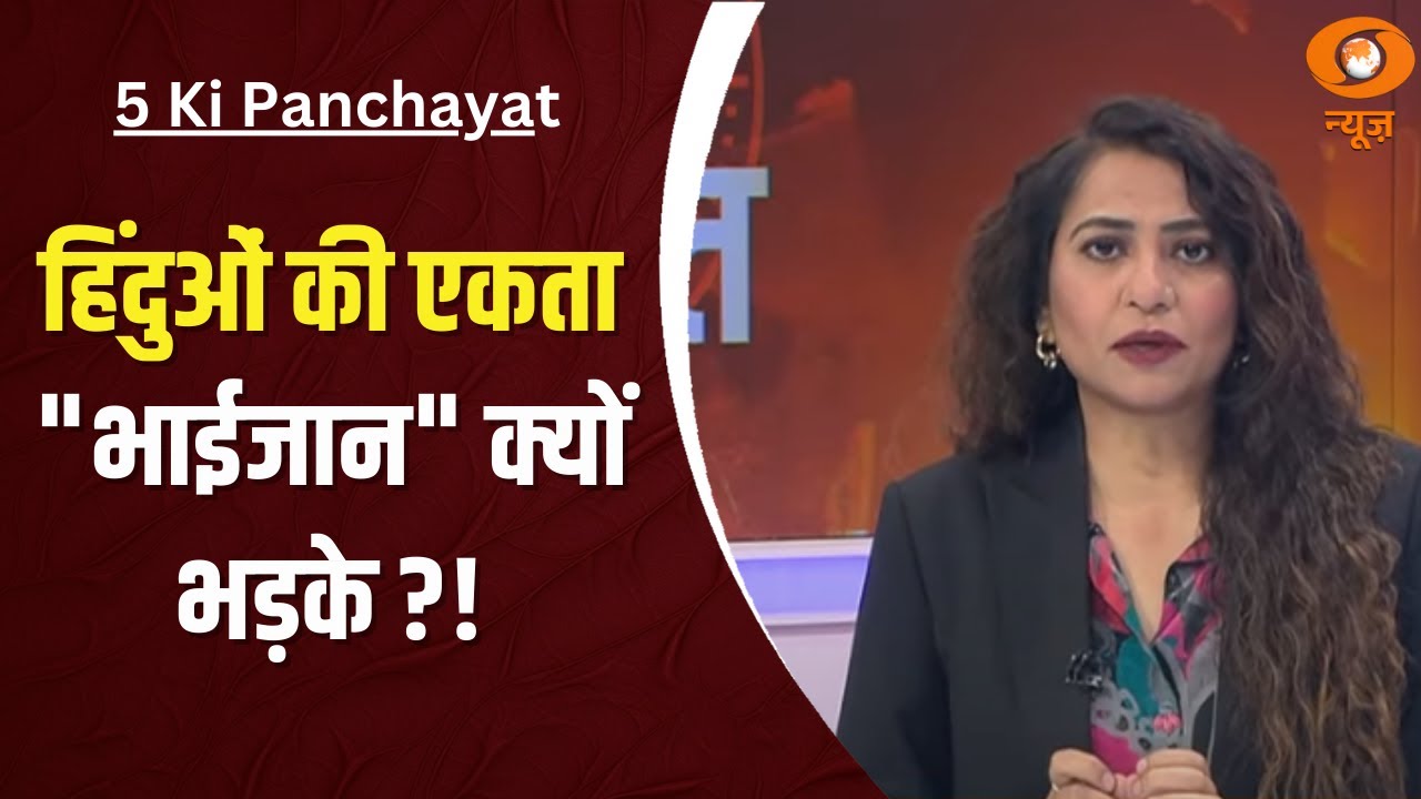 5 Ki Panchayat | हिंदुओं की एकता "भाईजान" क्यों भड़के ? DD News | Reema ...