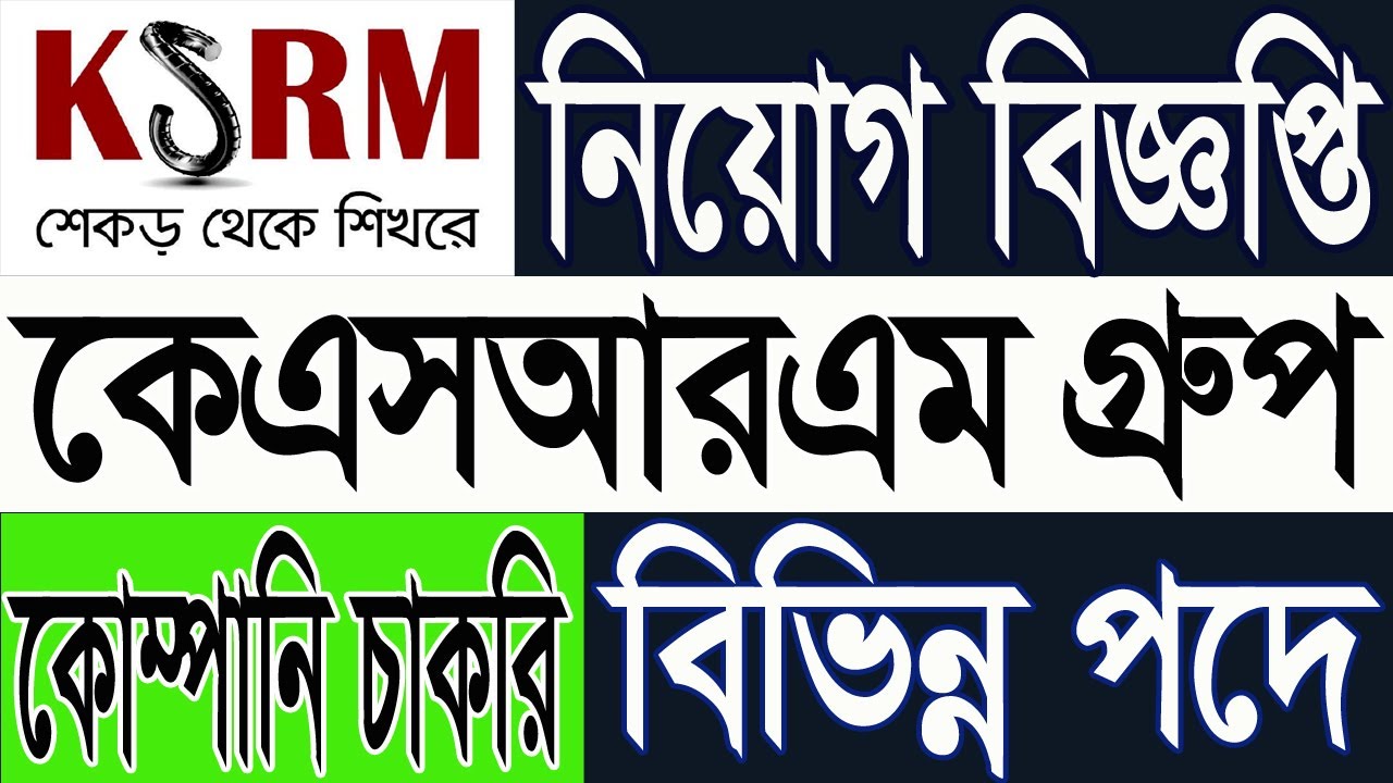 KSRM Group job circular 2024 | কেএসআরএম গ্রুপ নিয়োগ বিজ্ঞপ্তি 2024 | company job circular 2024 ...