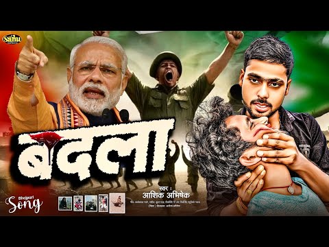 बदला | #Aashik Abhishek | Badla | Pahalgam Terror Attack  | Pahalgama kashmir | Sahu Films Bhojpuri