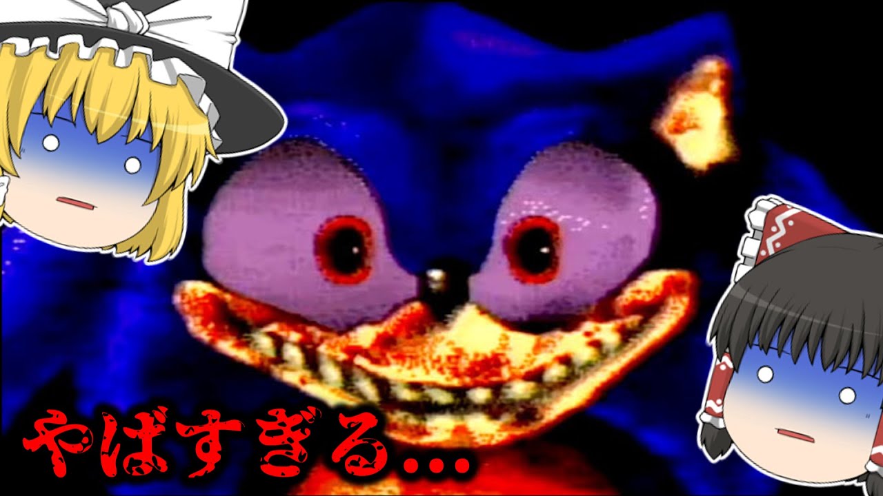 【ゆっくり実況】なにも救いがない... Sonic.EXEのワーストエンディングがやばい... #最終回【Sonic.exe】【ホラーゲーム ...