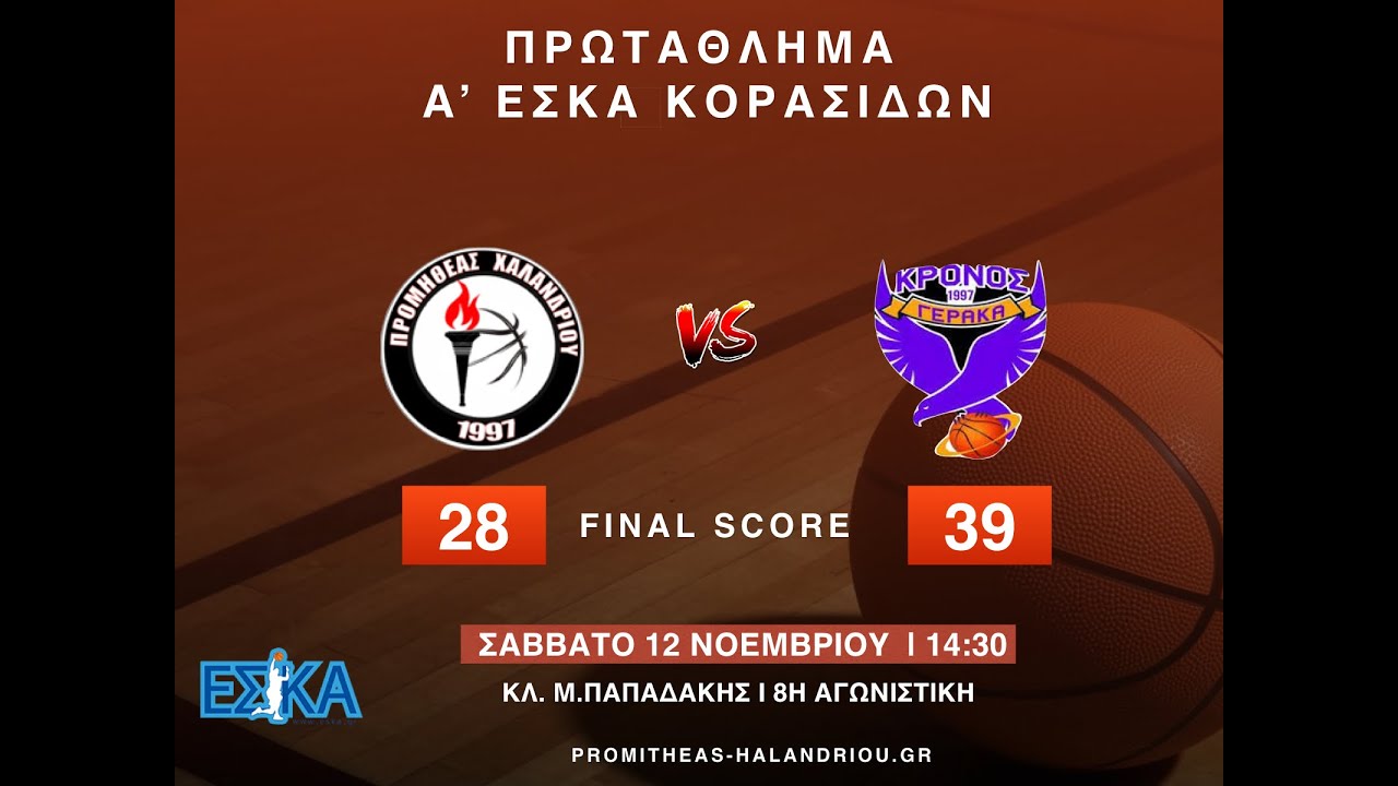 Α' ΕΣΚΑ ΚΟΡΑΣΙΔΩΝ ΠΡΟΜΗΘΕΑΣ-ΚΡΟΝΟΣ ΓΕΡΑΚΑ 28-39 highlights - YouTube