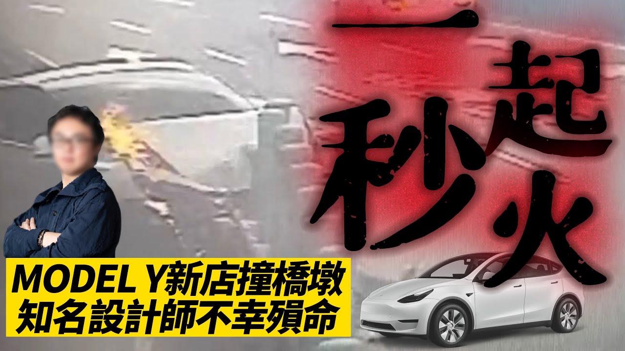 特斯拉 MODEL Y 新店自撞分隔島 一秒起火知名設計師殞命｜電動車起火機率比燃油車低 三元鋰電池難滅火｜TESLA MODEL Y ...