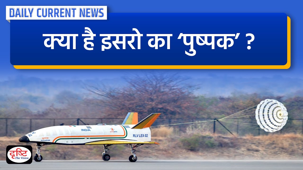 ISRO Successfully Launched Pushpak Viman - DCN | Drishti IAS - YouTube