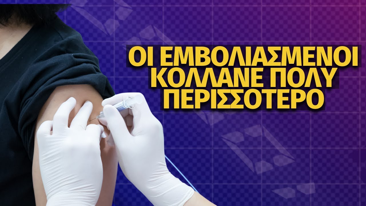 ΜΙΝΑ ΓΚΑΓΚΑ: ΟΙ ΕΜΒΟΛΙΑΣΜΕΝΟΙ ΚΟΛΛΑΝΕ ΚΑΙ ΑΡΡΩΣΤΑΙΝΟΥΝ ΠΟΛΥ ΠΕΡΙΣΣΟΤΕΡΟ ...