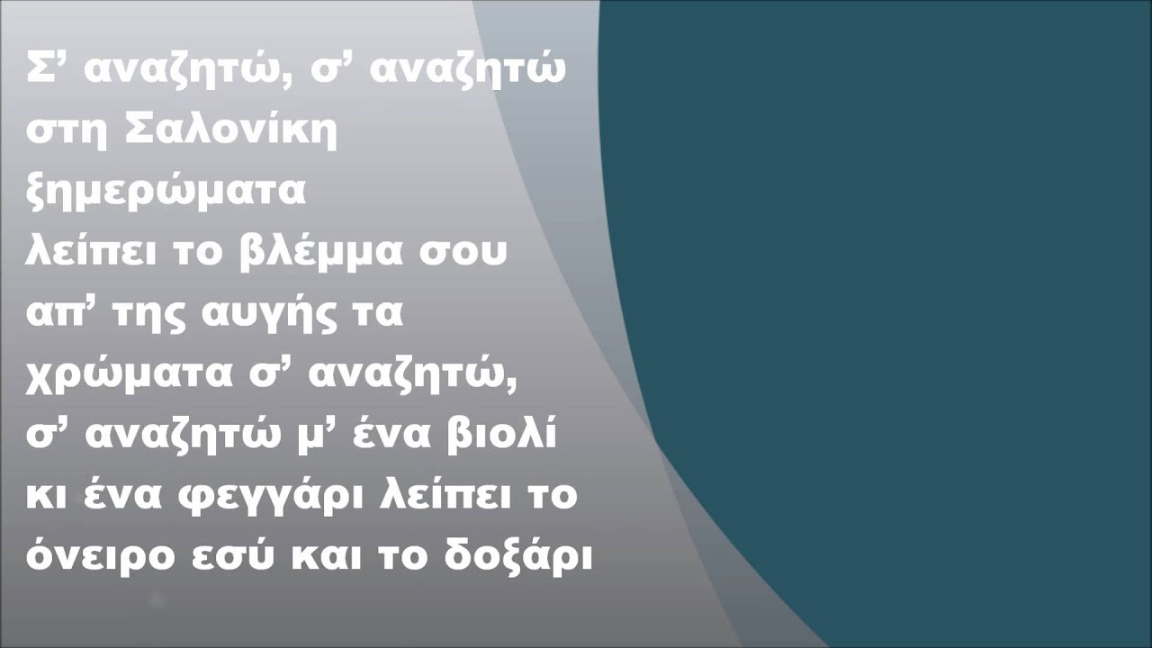Δημήτρης Μητροπάνος - Σ' αναζητώ στη Σαλονίκη, Στίχοι - YouTube