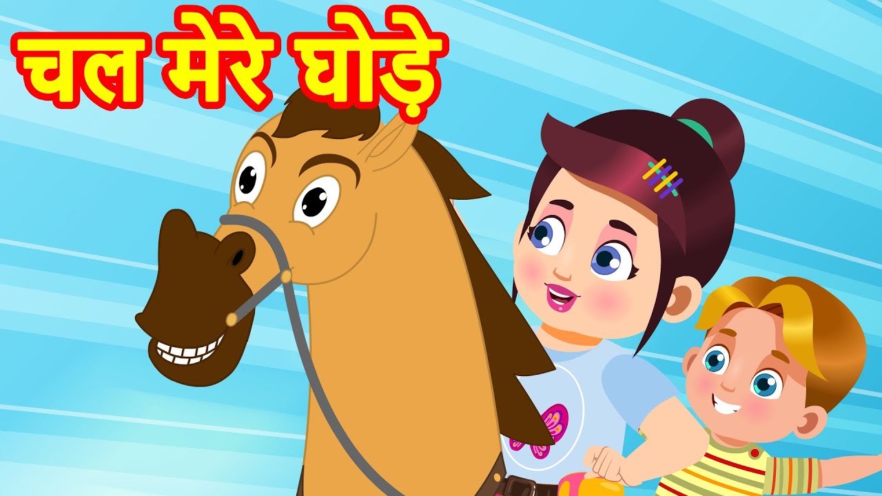 Chal Mere Ghode Tik Tik | चल मेरे घोड़े | Hindi Rhymes For Children and ...