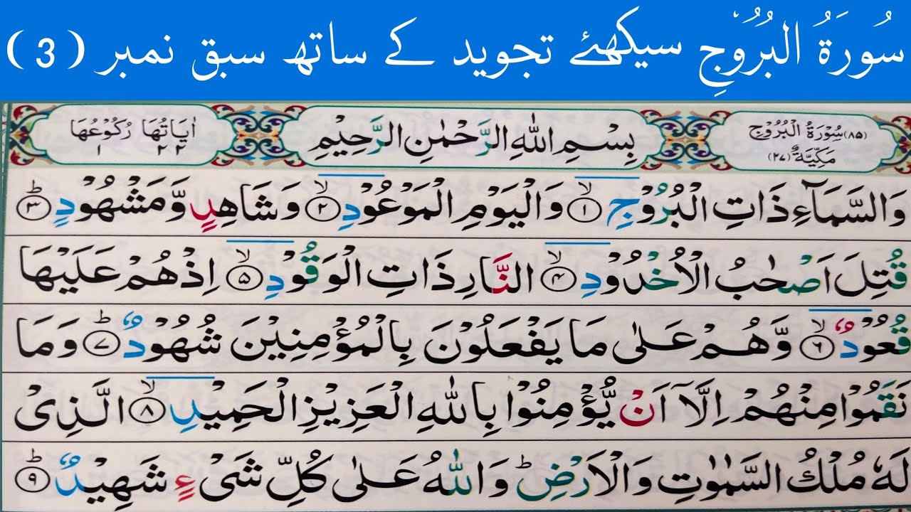 Surah Al-Buruj || Surah Burooj With Tajweed Lesson No:(3) || سُورَۃُ ...