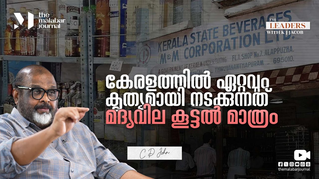 കേരളത്തിൽ ഏറ്റവും കൃത്യമായി നടക്കുന്നത് മദ്യവില കൂട്ടൽ മാത്രം | C P ...