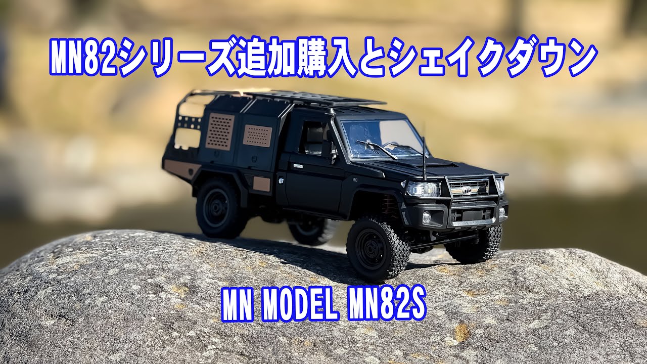【4K】MN82シリーズ追加購入とシェイクダウン MN MODEL MN82S #rccar #mnmodel #rccrawler # ...