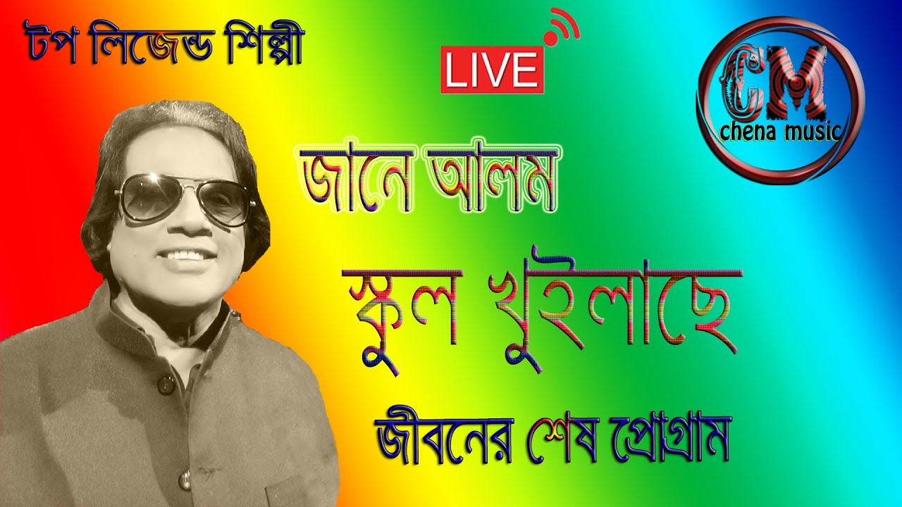 স্কুল খুইলাছেরে মওলা স্কুল খুইলাছে । school khuilache jane alam। জানে ...