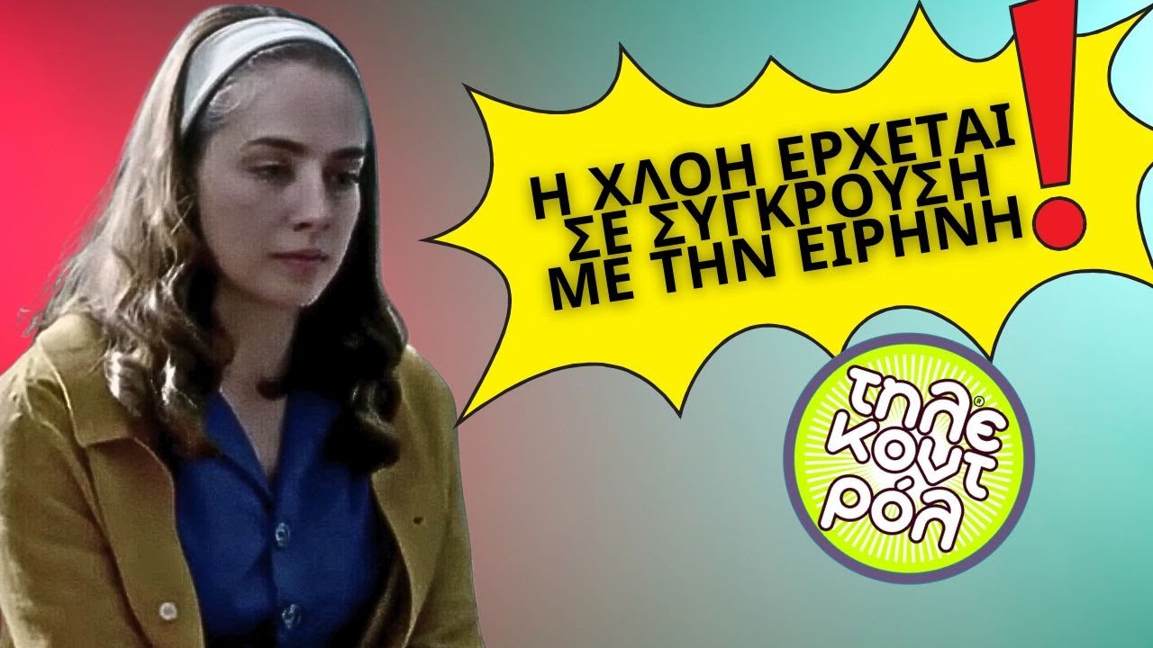 Άγιος έρωτας spoiler - Η Χλόη έρχεται σε σύγκρουση με την Ειρήνη - YouTube