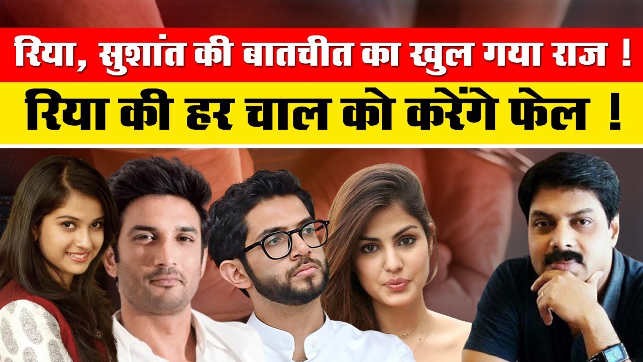 Rhea, Sushant की बातचीत का खुल गया राज़ ! Rhea की हर चाल को करेंगे फेल ...