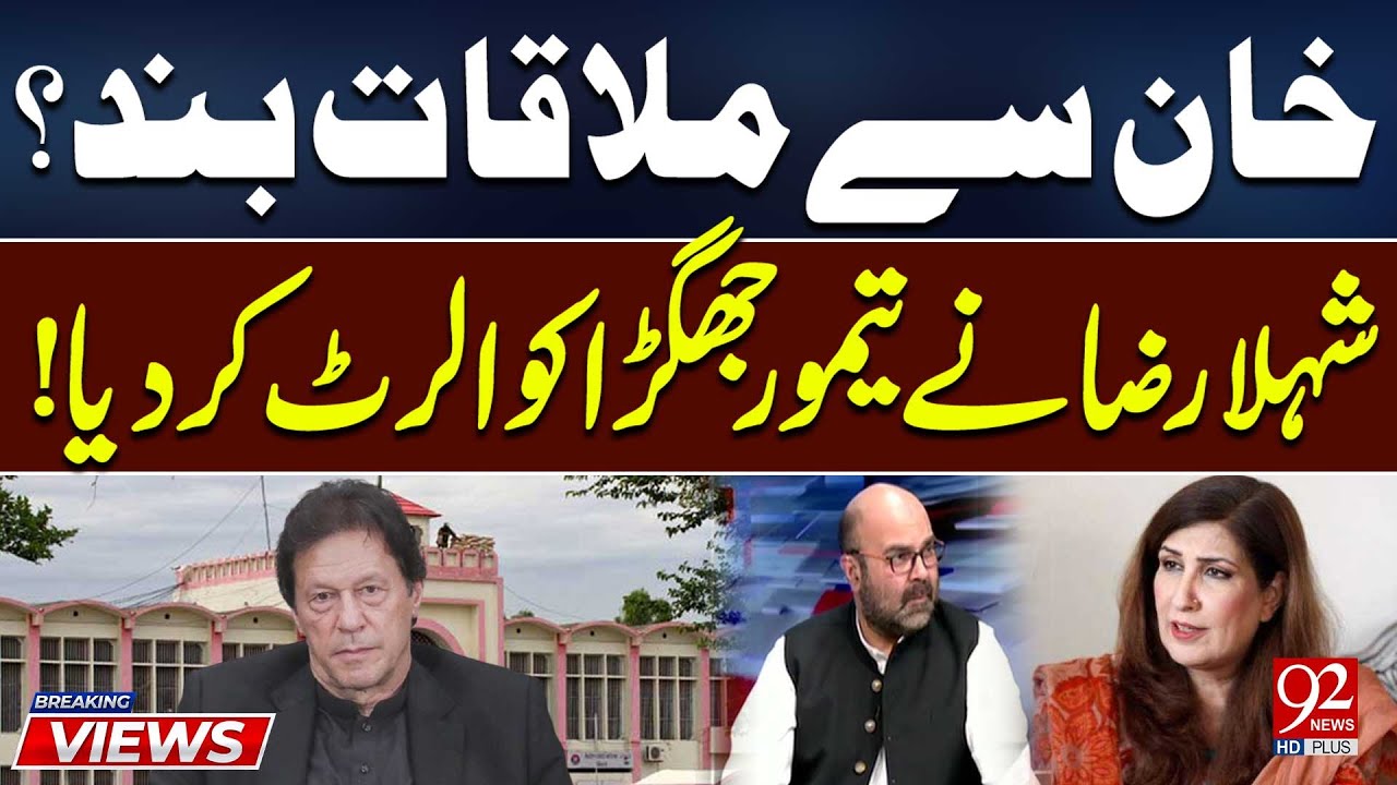Meeting With Imran Khan | Shehla Raza Alerted Taimoor Jhgara | 92NewsHD ...