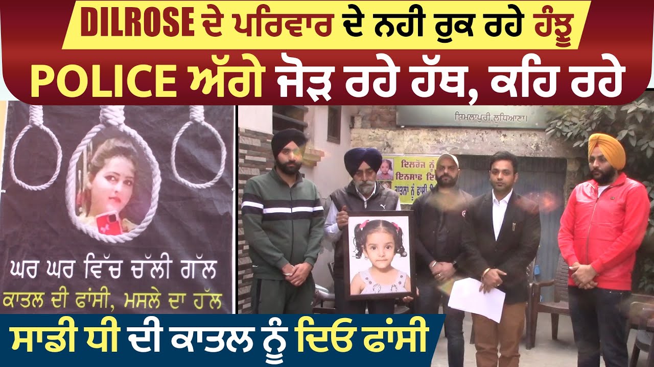 Dilrose ਦੇ ਪਰਿਵਾਰ ਦੇ ਨਹੀ ਰੁਕ ਰਹੇ ਹੰਝੂ Police ਅੱਗੇ ਜੋੜ ਰਹੇ ਹੱਥ ਕਹਿ ਰਹੇ ...