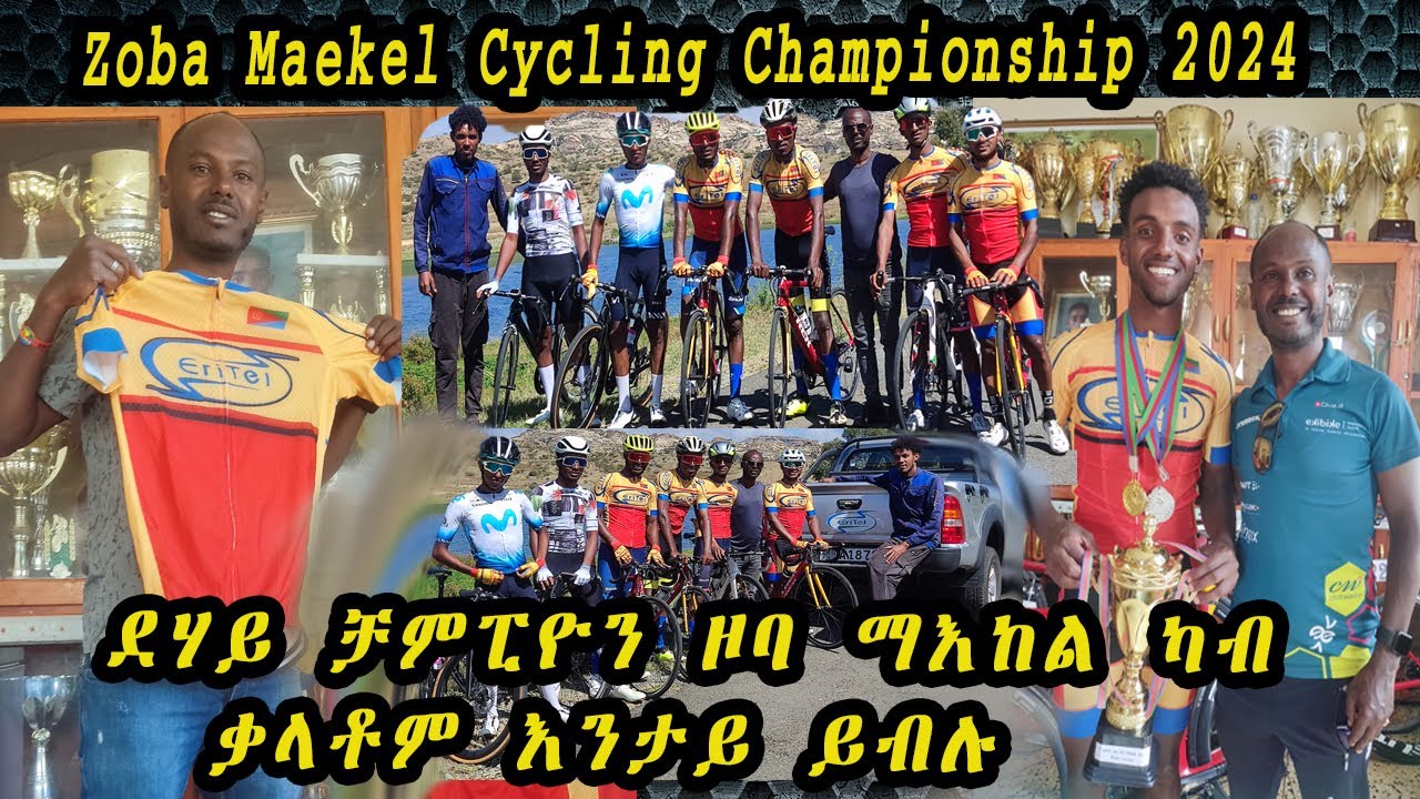 ደሃይ ቻምፒዮን ዞባ ማእከል ካብ ቃላቶም እንታይ ይብሉ || Zoba Maekel Cycling Championship ...