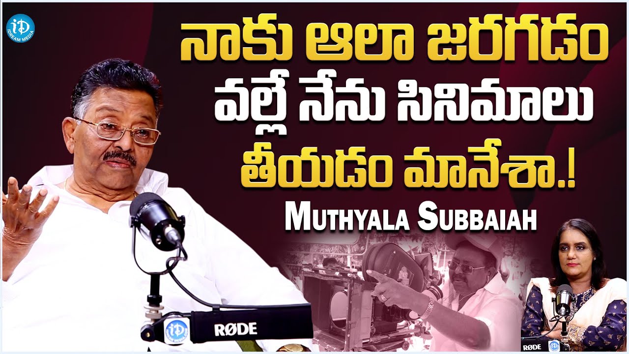Director Muthyala Subbaiah About Why He Stopped Doing Films | Muthyala ...