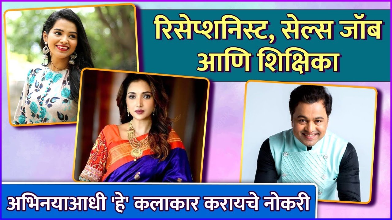 अभिनयाआधी 'हे' कलाकार करायचे नोकरी | Subodh Bhave | Rupali Bhosle ...